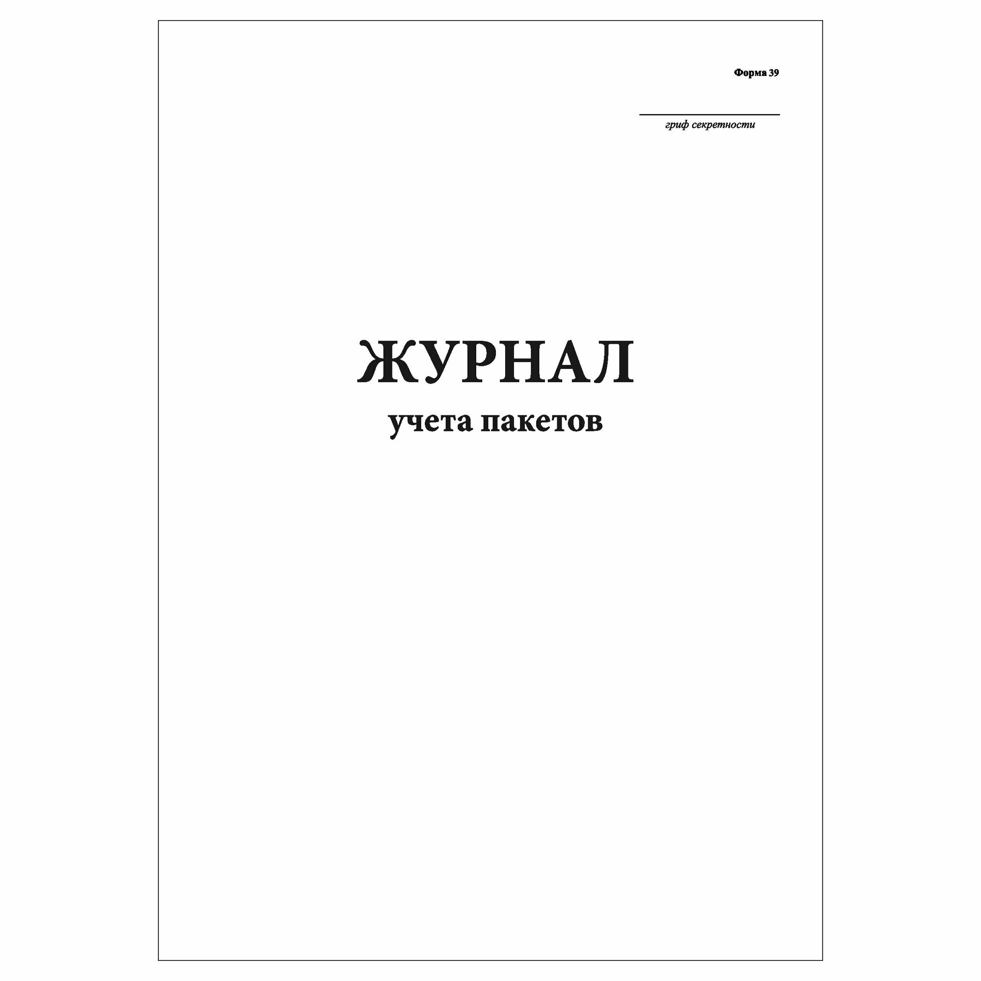 (1 шт.), Журнал учета пакетов (форма 39) (10 лист, полист. нумерация)