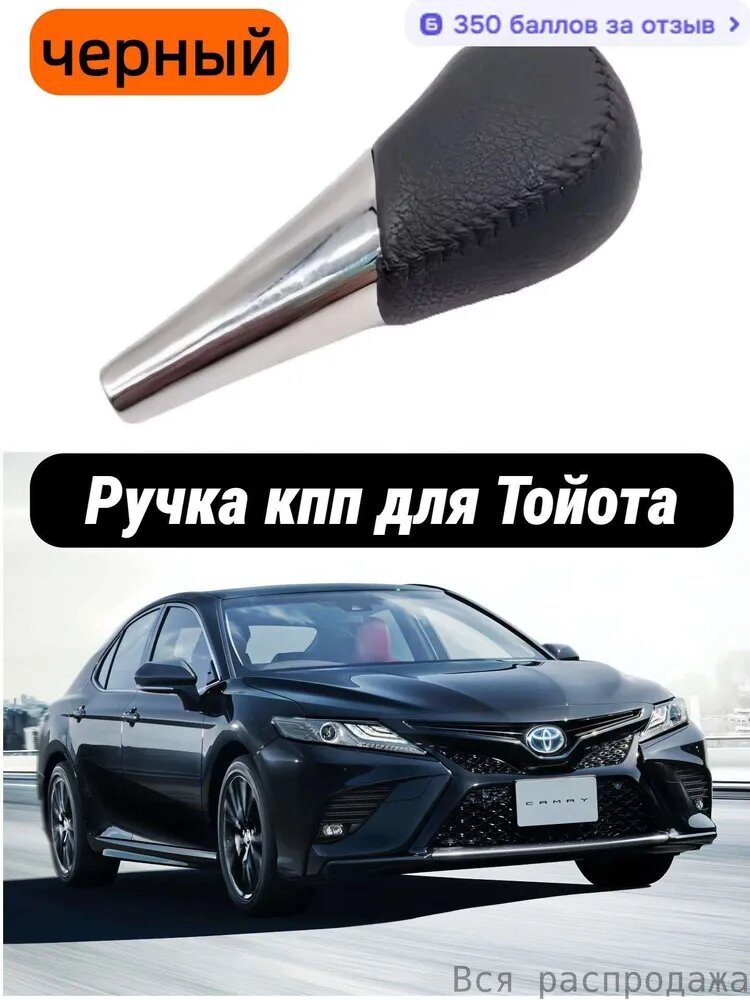 Ручка кпп для Toyota Camry 40, Avensis, Corolla. Тойота Камри, Королла
