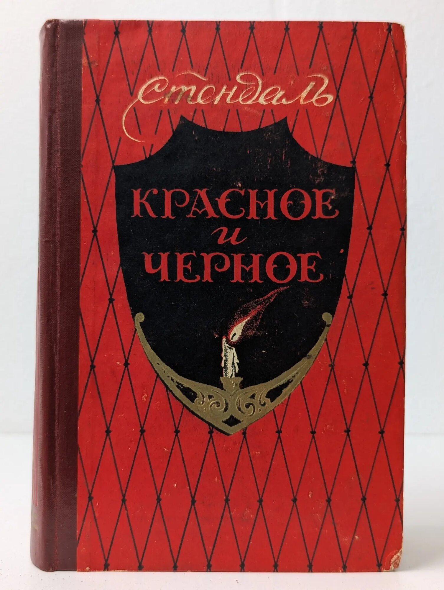 Красное и черное Стендаль Фредерик 1957