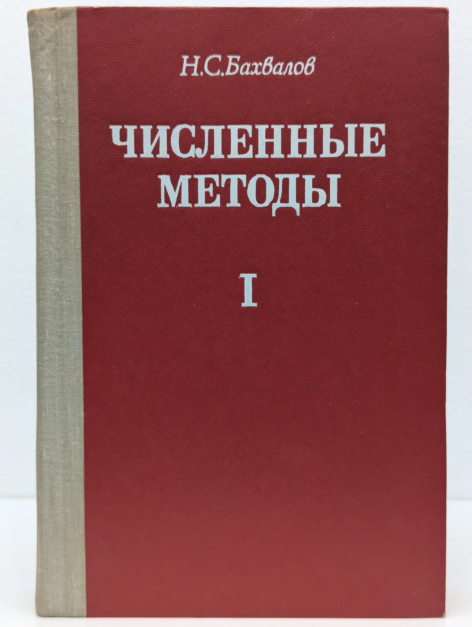 Численные методы. Том 1 Бахвалов Николай Сергеевич 1973