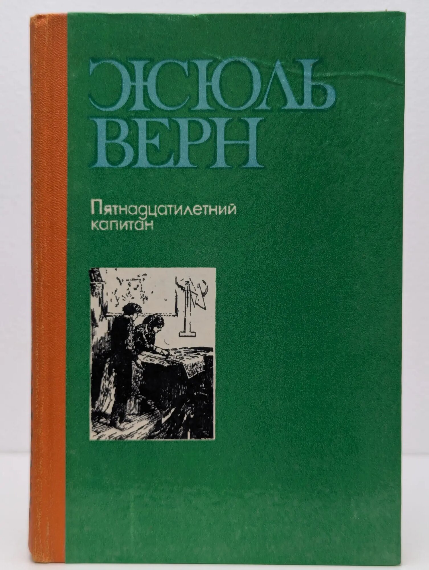Пятнадцатилетний капитан Верн Жюль Габриель 1986