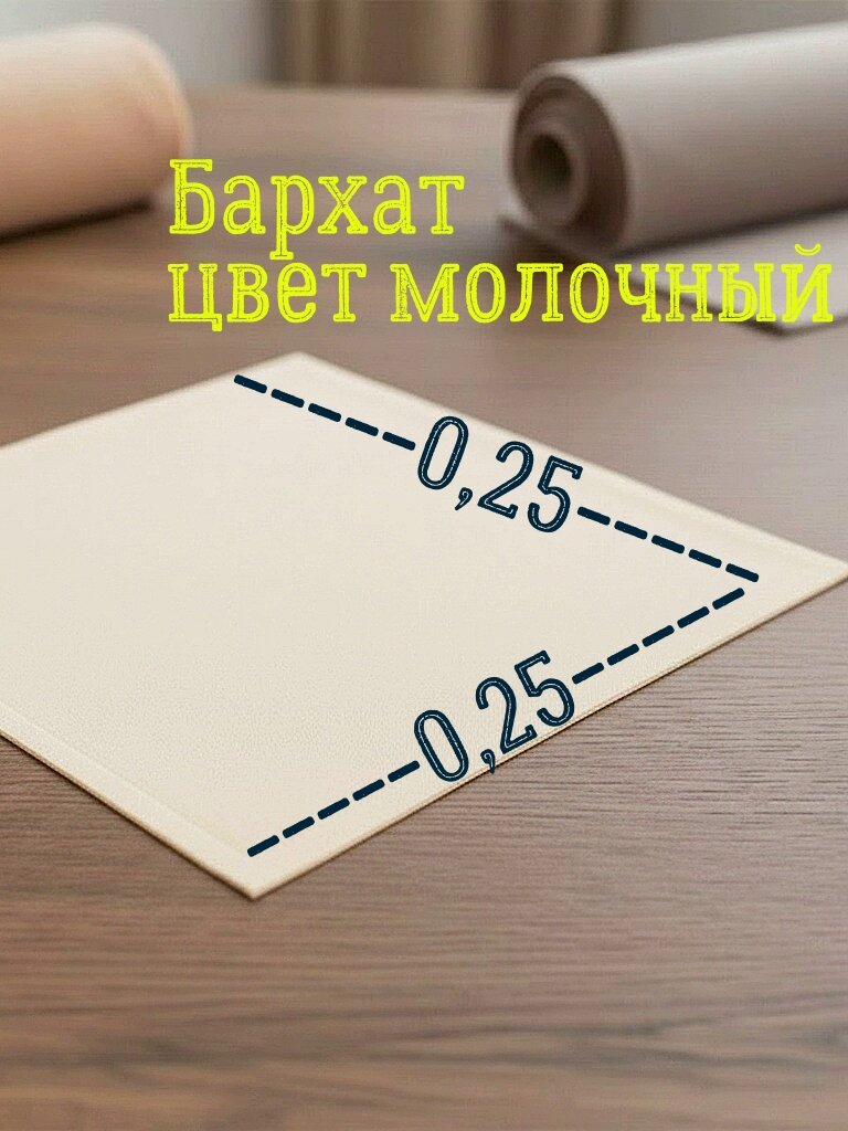 Ткань бархат для шитья, штор, рукоделия, творчества, отрез ткани Б 002 - NEWQ - 0,25*0,25