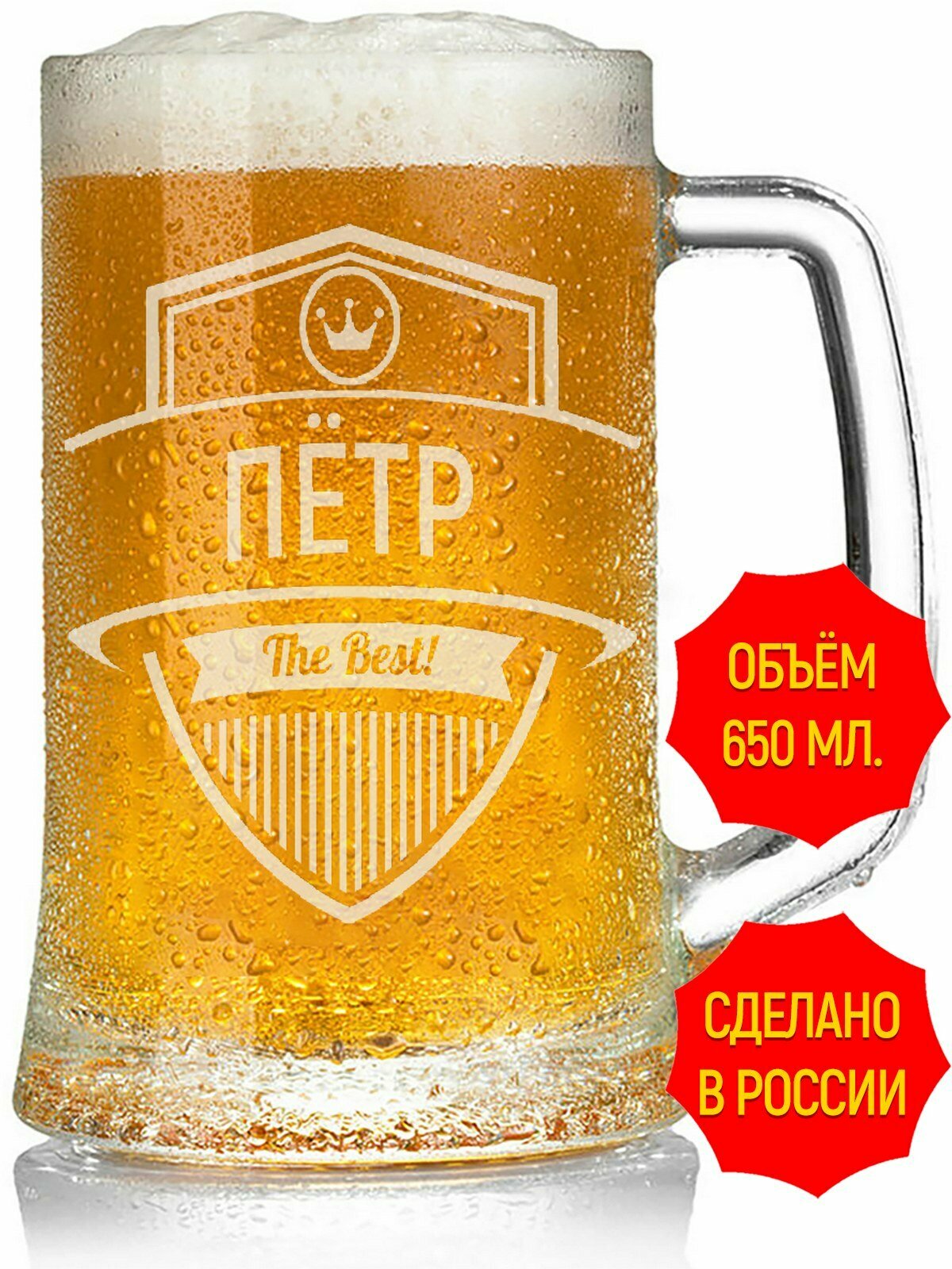 Кружка пивная с гравировкой Пётр the best - 650 мл, высота 15 см.