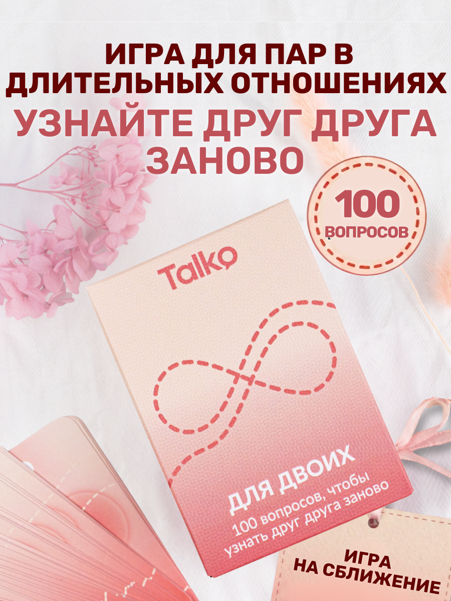 Карточки с вопросами TALKo Для Двоих, игра для пар на сближение