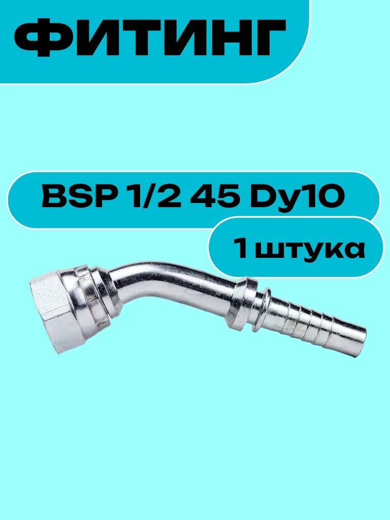 Фитинг BSP 1/2 45 Dy10 — фото 1
