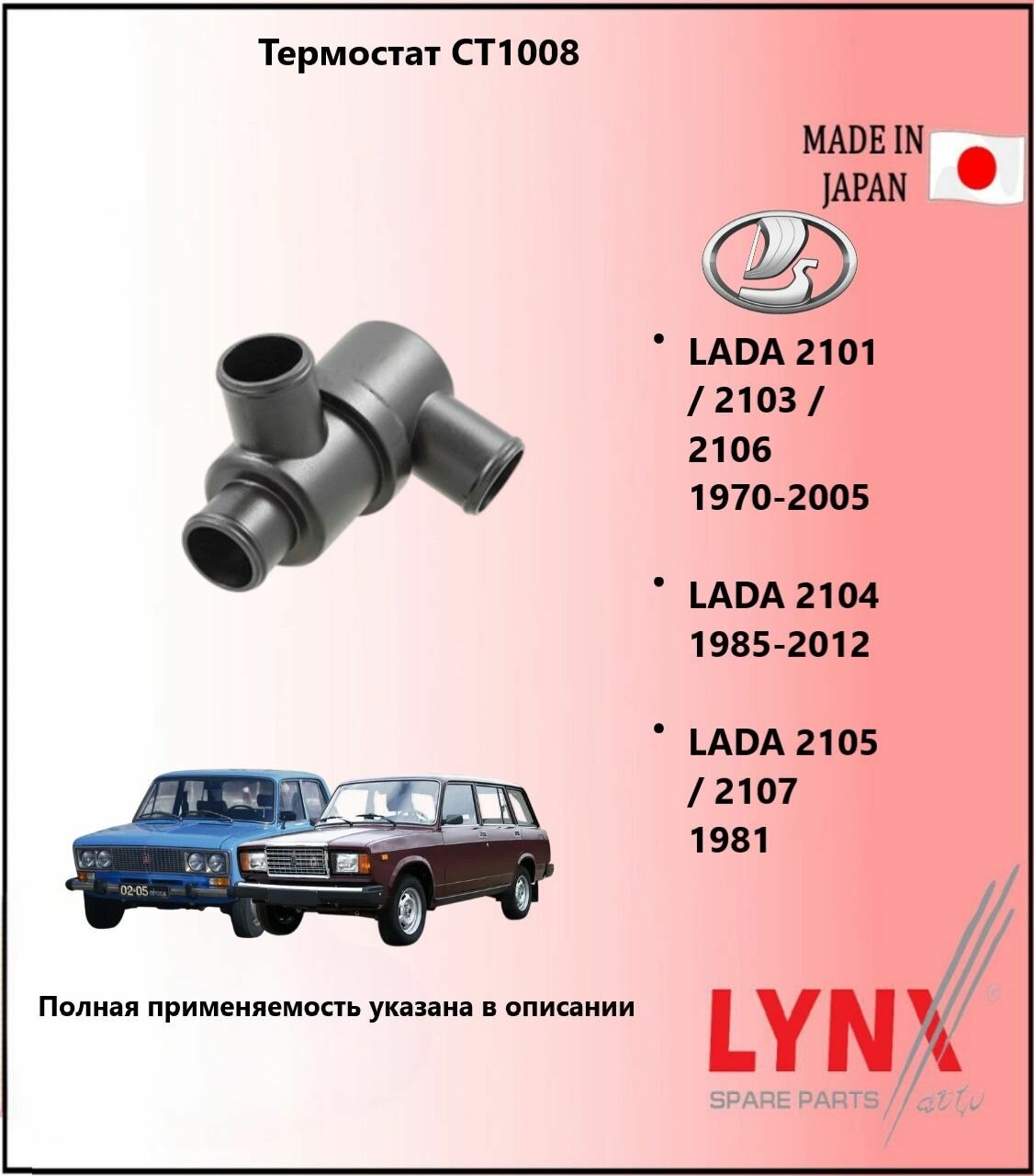 LYNXauto Термостат лада 2104 / LADA 2104 1985-2012 CT1008