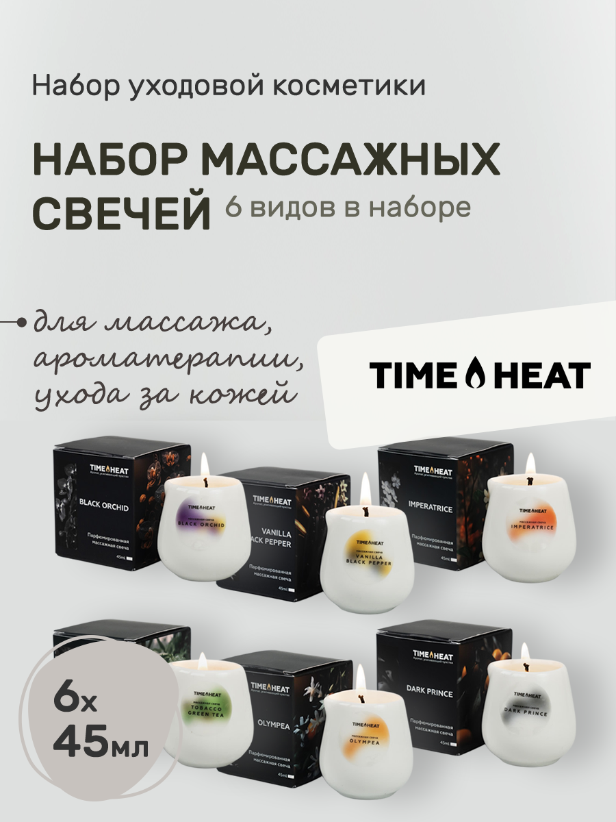 Набор парфюмированных массажных свечей Time Heat, 6 шт х 45 мл