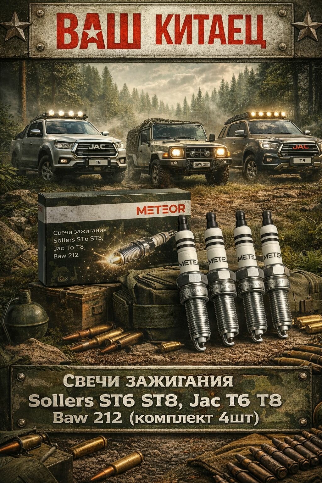 Свечи зажигания Sollers ST6 ST8, Jac T6 T8 Baw 212 (комплект 4шт)