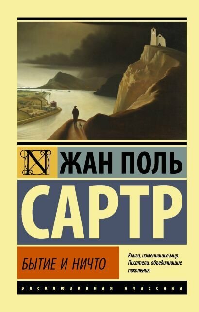 Сартр Жан Поль: Бытие и ничто