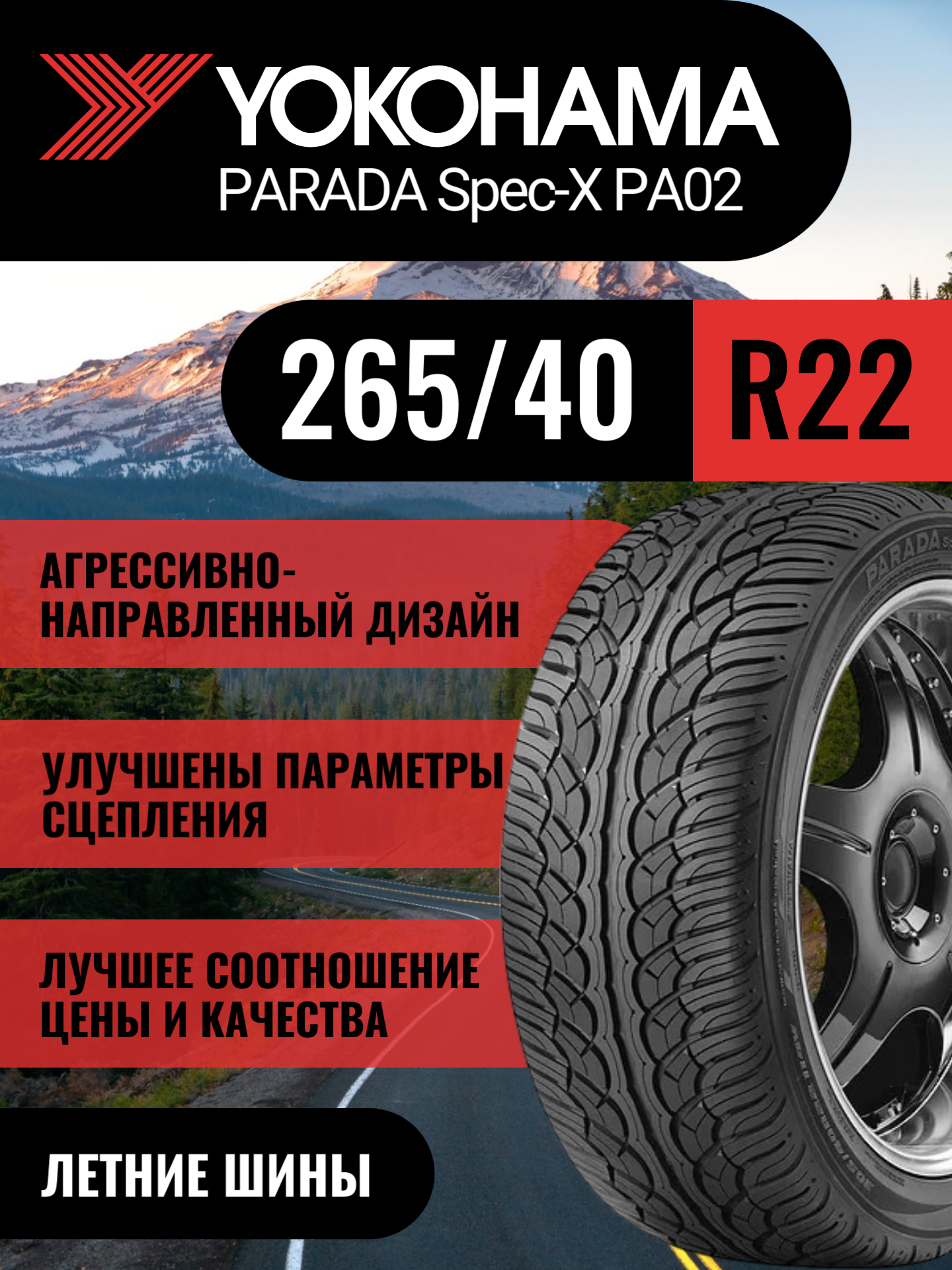 Шины автомобильные 265 40 22 106 V Parada Spec-X (PA02) Летняя Производитель Yokohama