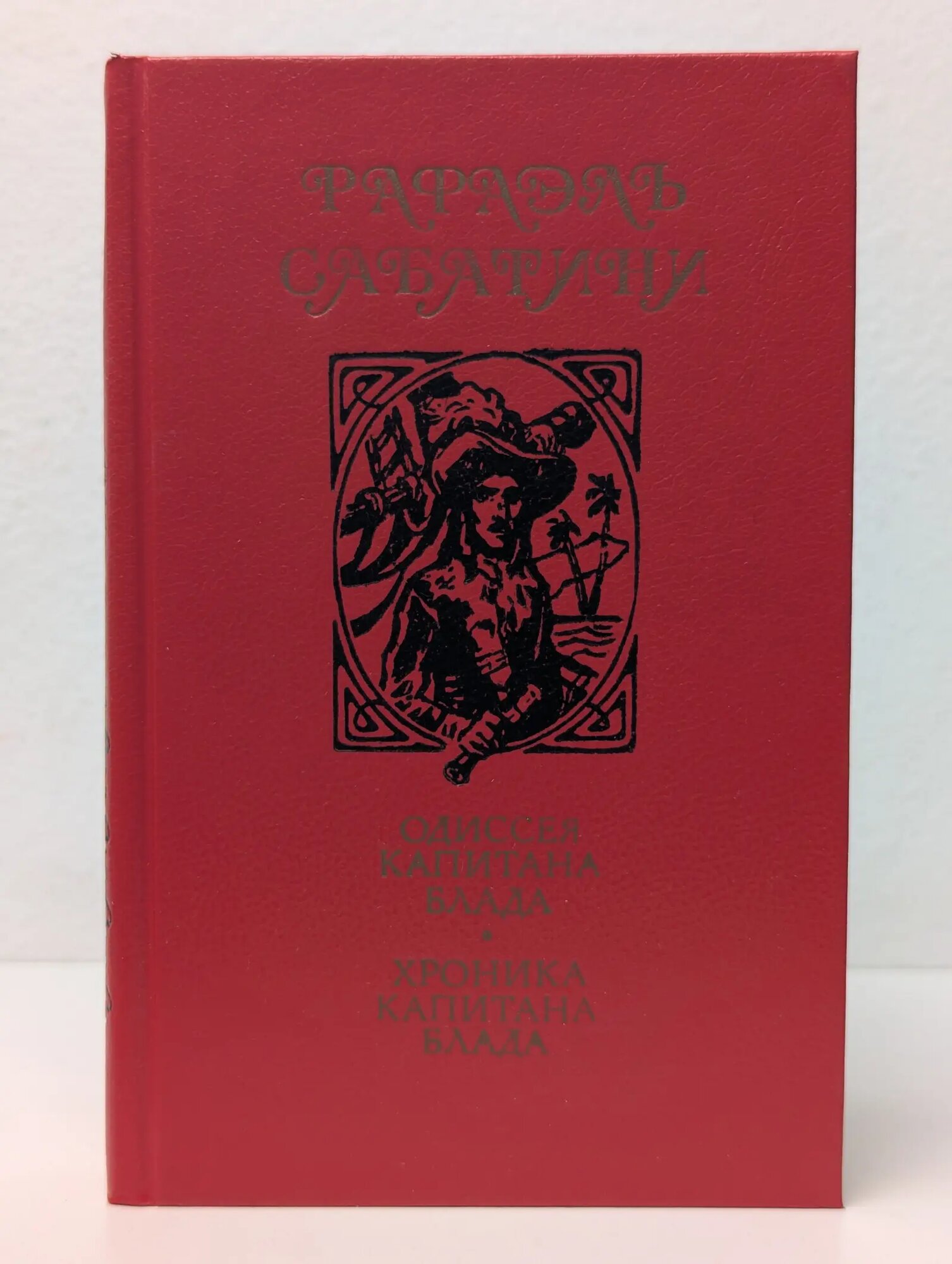 Одиссея капитана Блада. Хроника капитана Блада Сабатини Рафаэль 1991