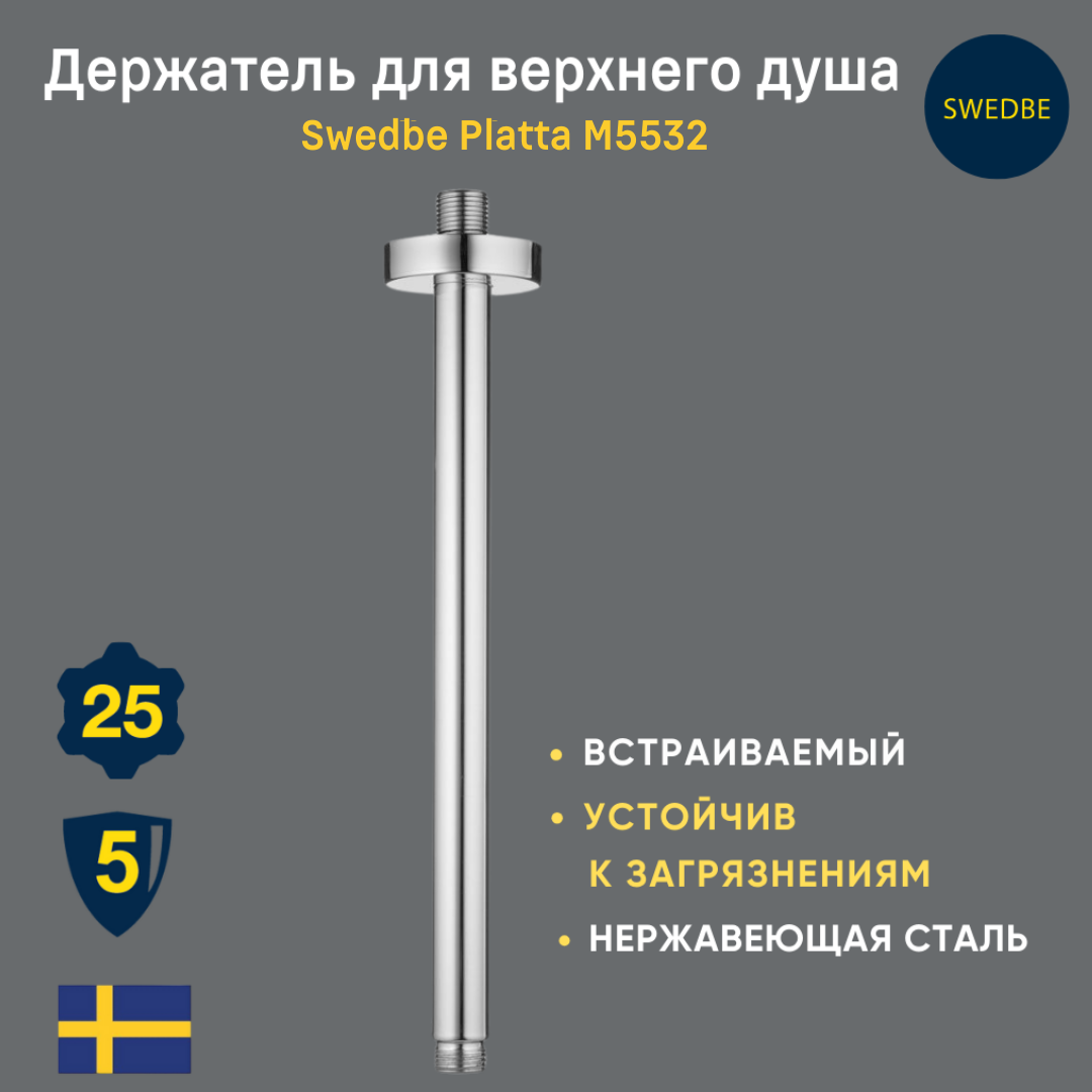 Держатель для верхнего душа Swedbe