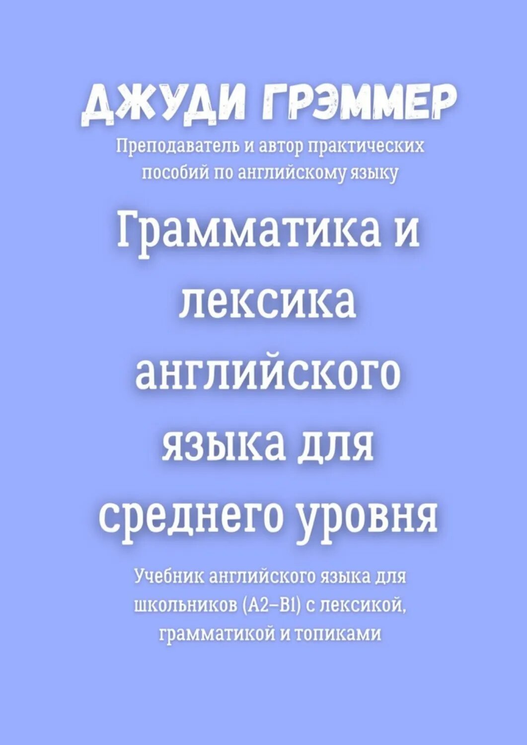 Грамматика и лексика английского языка для среднего уровня. Учебник английского языка для школьников (A2–B1) с лексикой, грамматикой и топиками [Цифровая книга]
