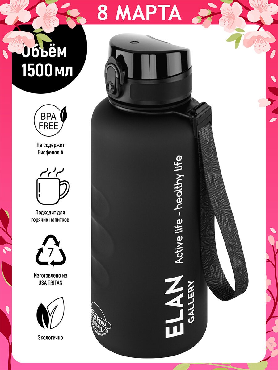 Бутылка для воды спортивная, для холодных и горячих напитков 1,5 л Elan Gallery Style Matte, с углуб. д/пальцев, черная