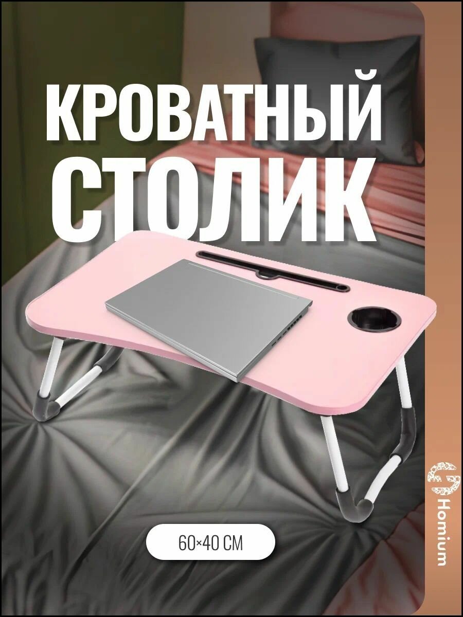 Столик поднос для завтрака складной, складной столик для ноутбука ZDK Homium, цвет дерево, 60х40см