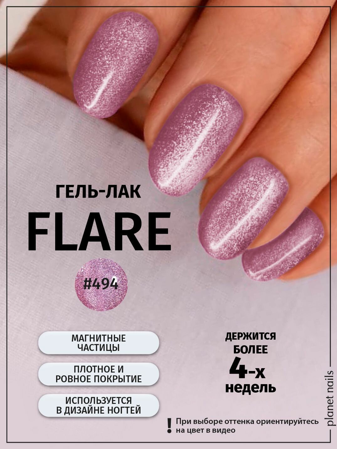 Гель-лак Planet Nails "Flare", с магнитным эффектом, кошачий глаз, блестки, перламутр