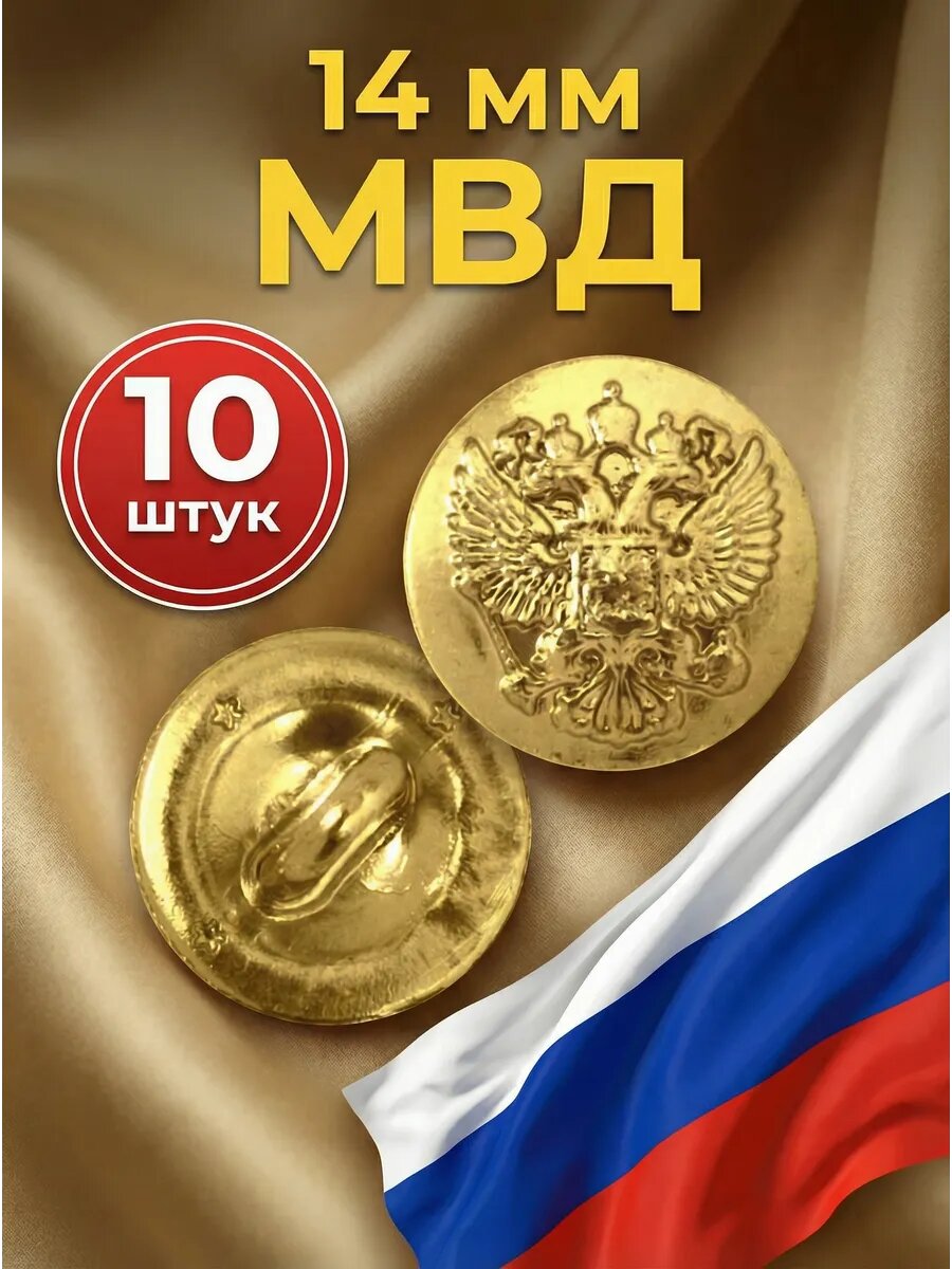 Пуговица МВД желтая 14 мм