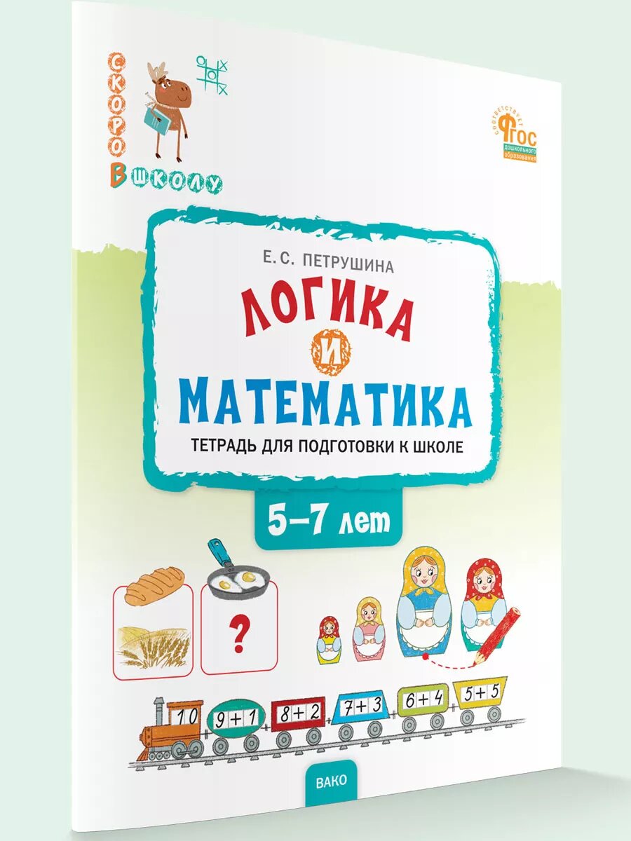 Логика и математика. Подготовка к школе. 5-7 лет.