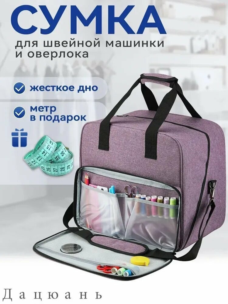 Сумка чехол для швейной машинки оверлока