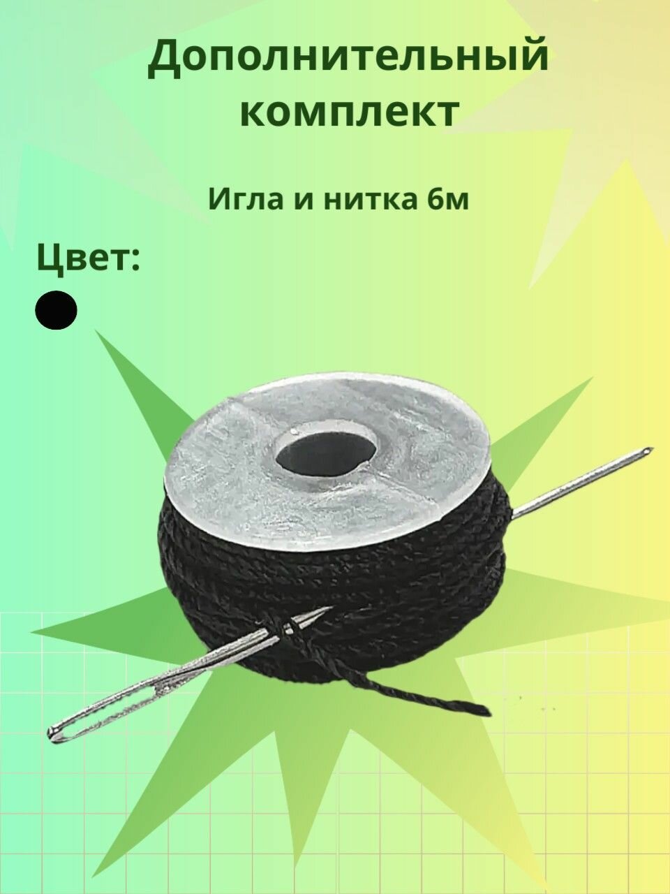 Дополнительный комплект, игла+нитка