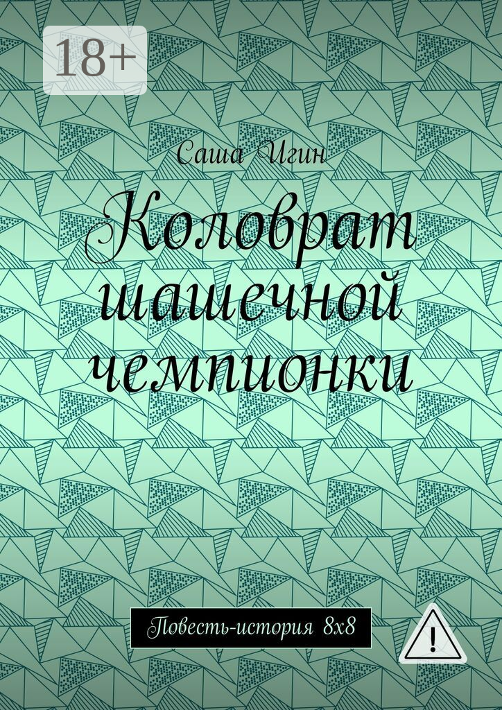 Коловрат шашечной чемпионки