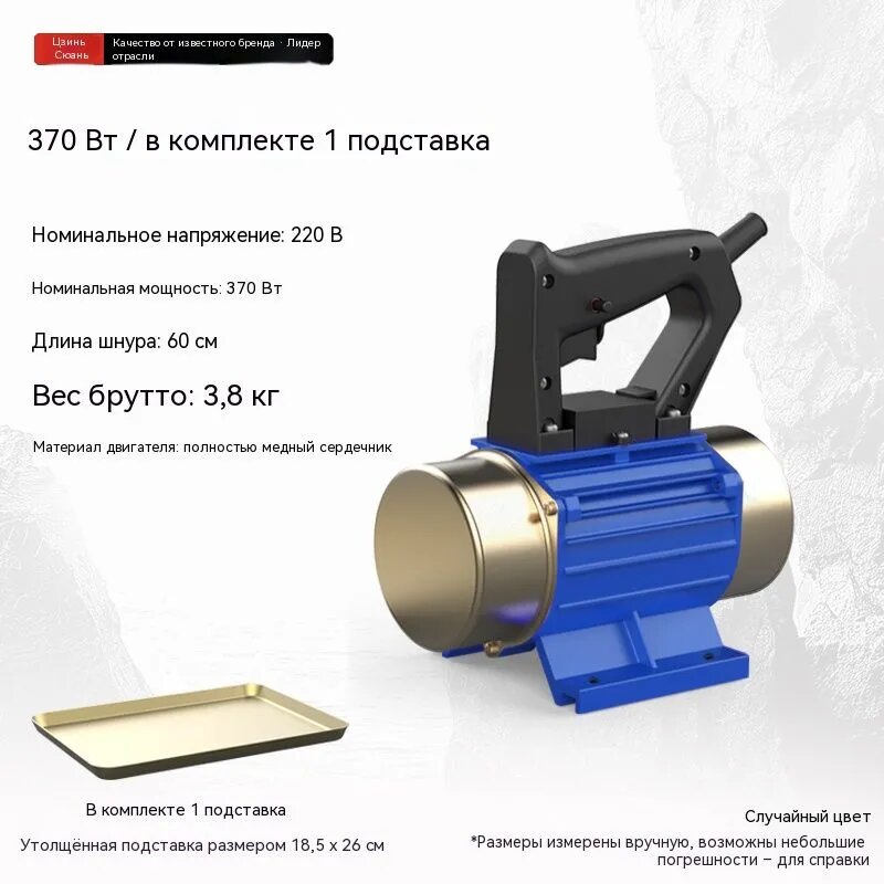 Портативный вибратор, 220В, 370Вт, 60см шнур, 3.8кг, с подставкой, случайный цвет