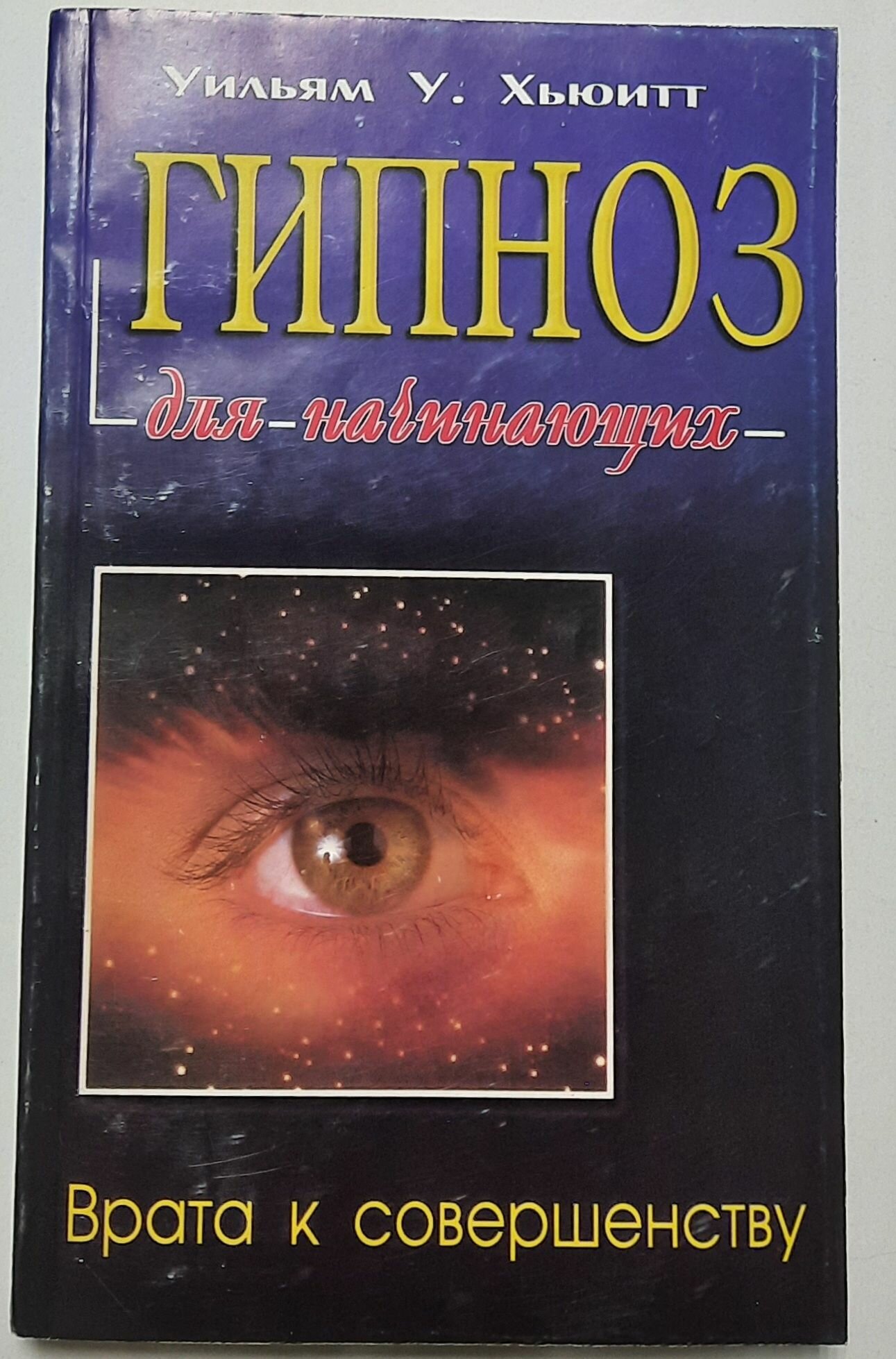 Гипноз для начинающих