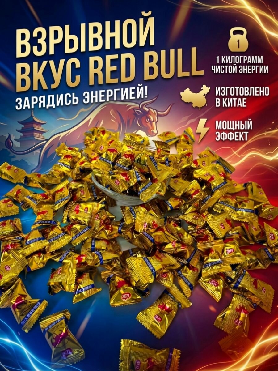 Китайские леденцы со вкусом Red Bull, в пакете, китай, 1000 г