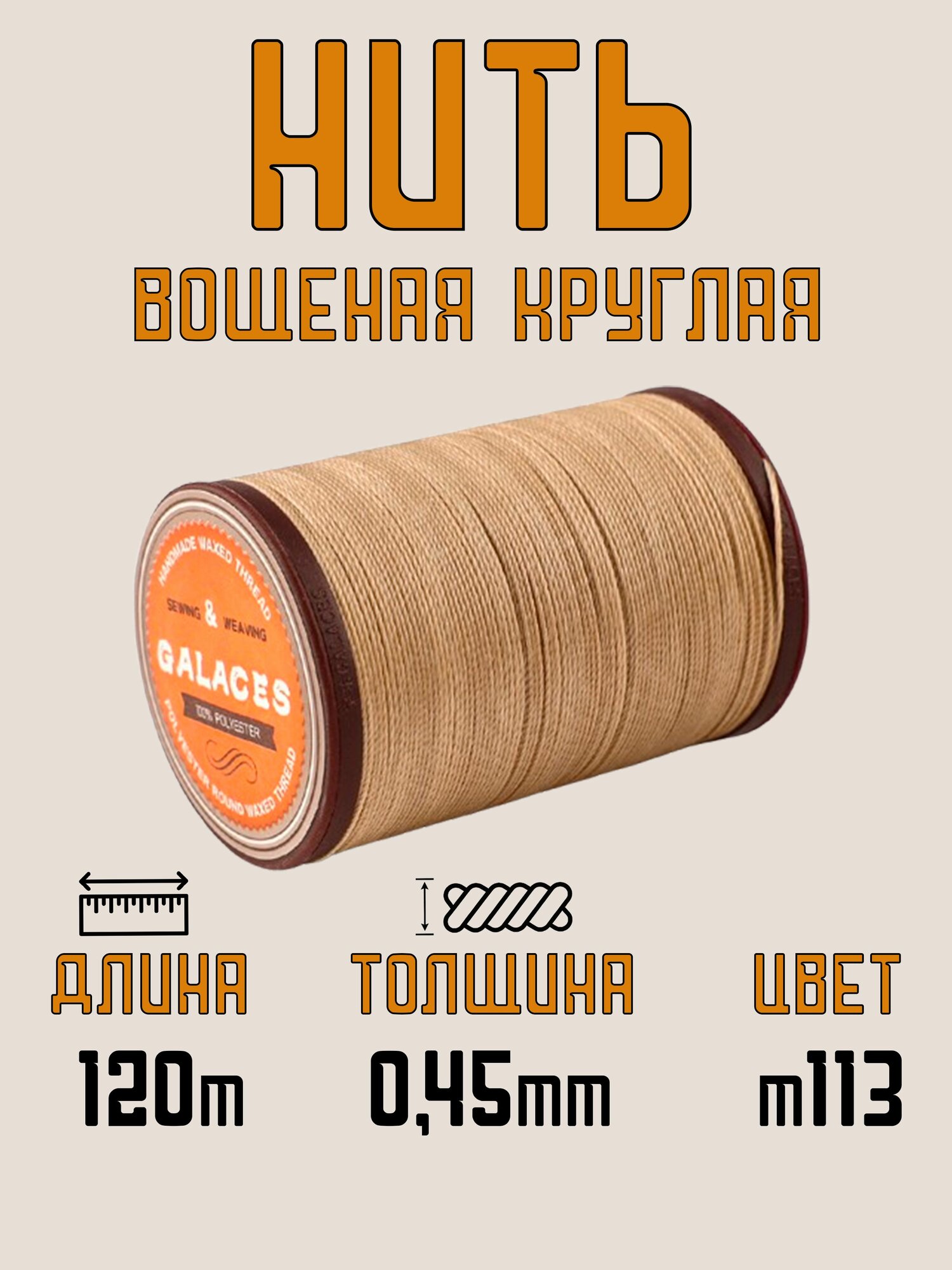 Нитки Galaces круглые, вощеные, полиэстер, толщиной 0,45 мм, 120 м, цвет 113