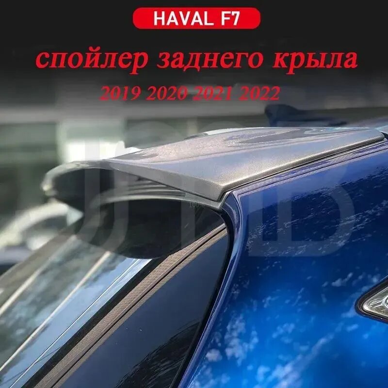 Задний спойлер HAVAL F7 (2019-2022) черный, ABS пластик, для улучшения аэродинамики