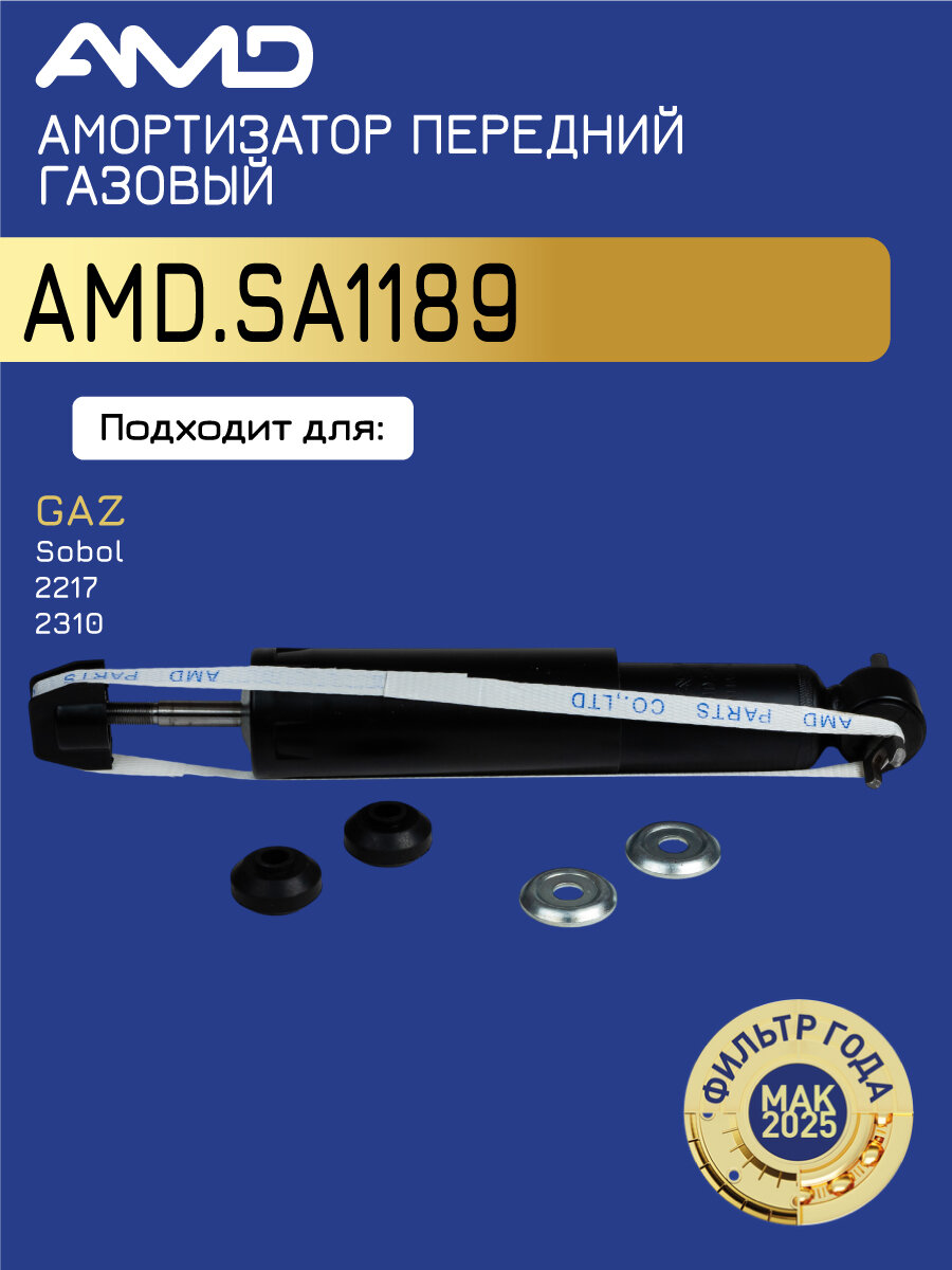 Амортизатор передний газовый 2217-2905005 AMD. SA1189 для GAZ Sobol 2217 2310 2752