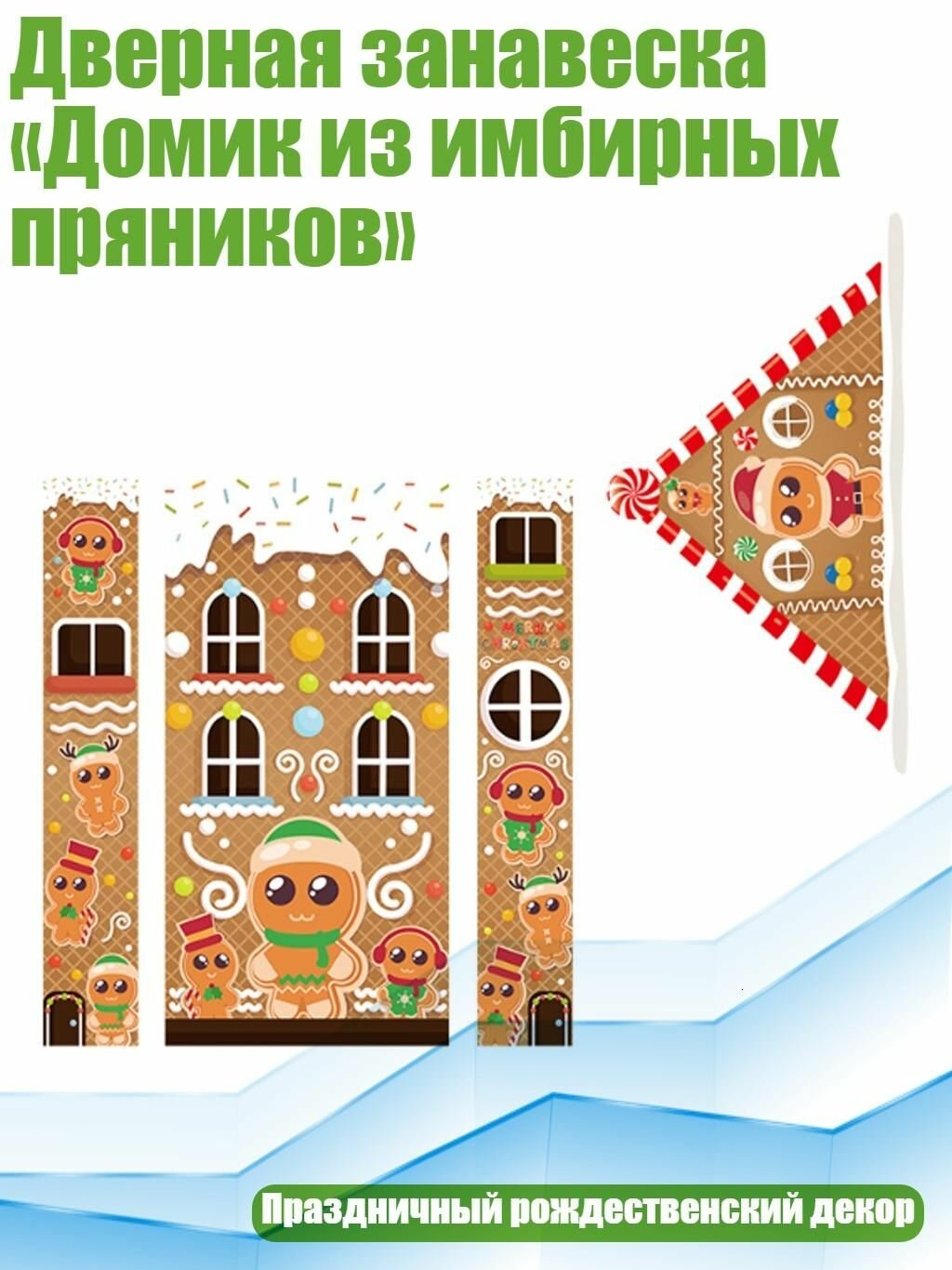 Дверная занавеска Домик из имбирных пряников , - E