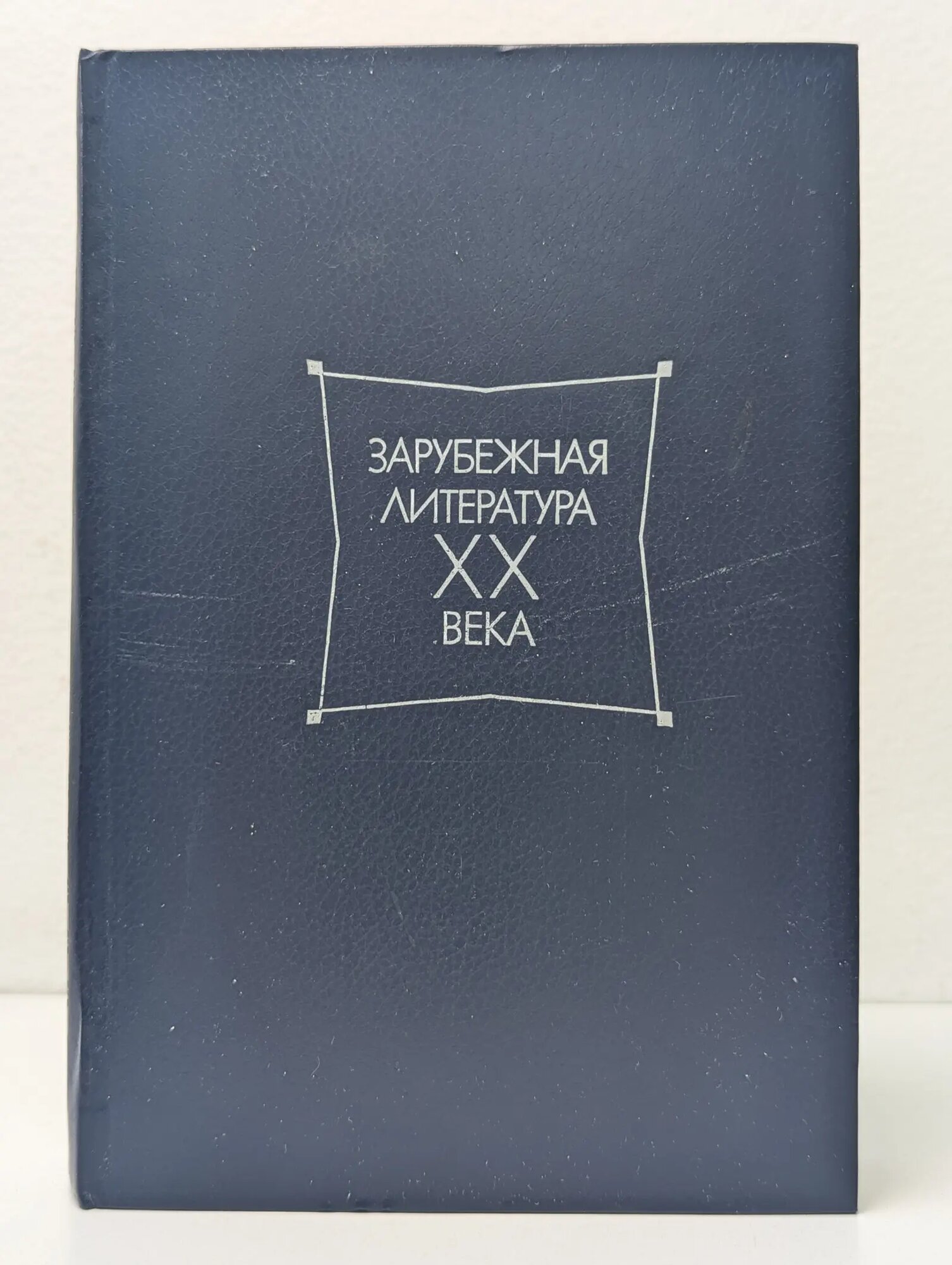 Зарубежная литература XX века (1871-1917). Хрестоматия Михальская Нина Павловна (ред.) 1981