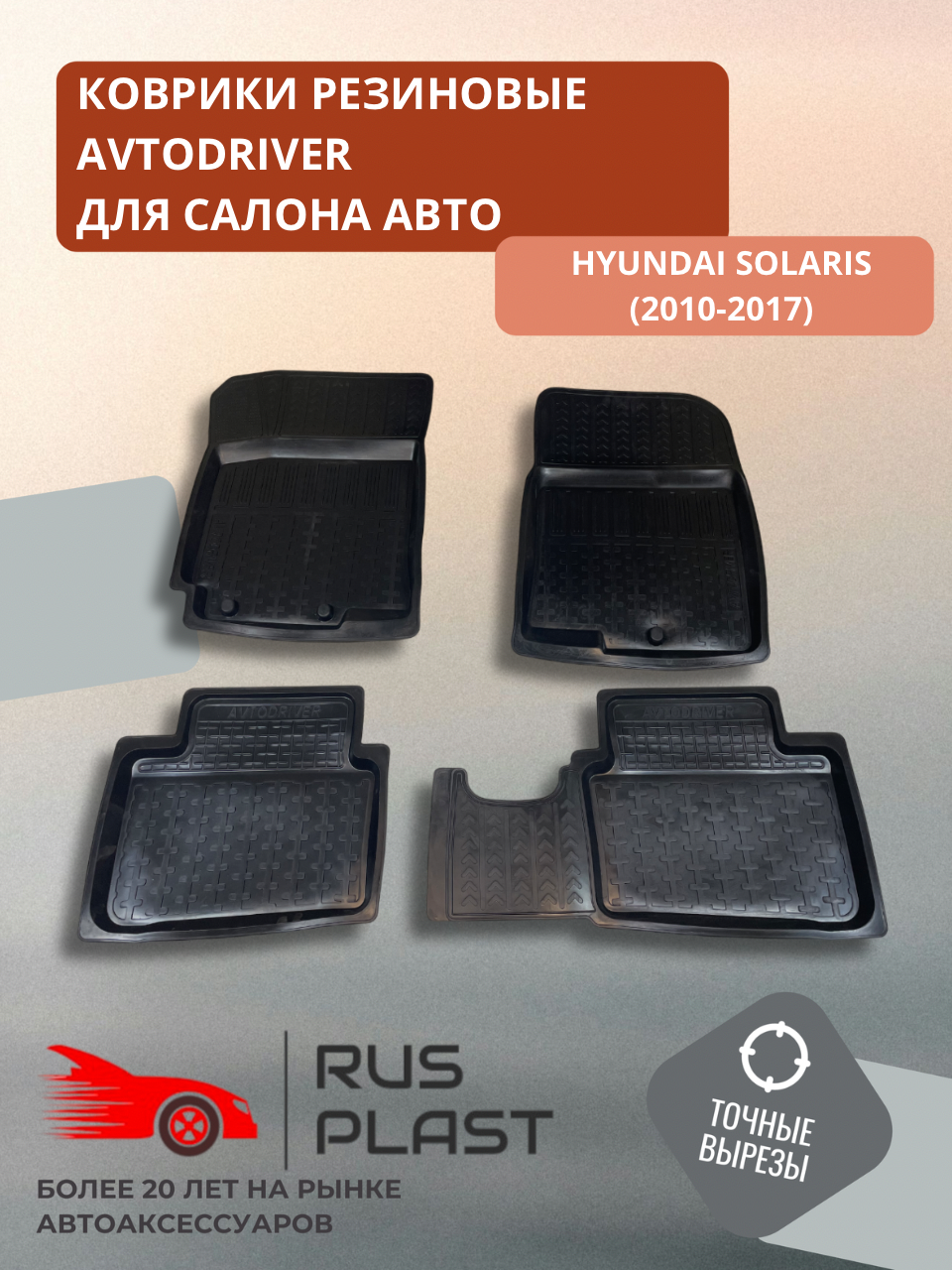 Коврики для салона резиновые Avtodriver для Hyundai Solaris (2010-)