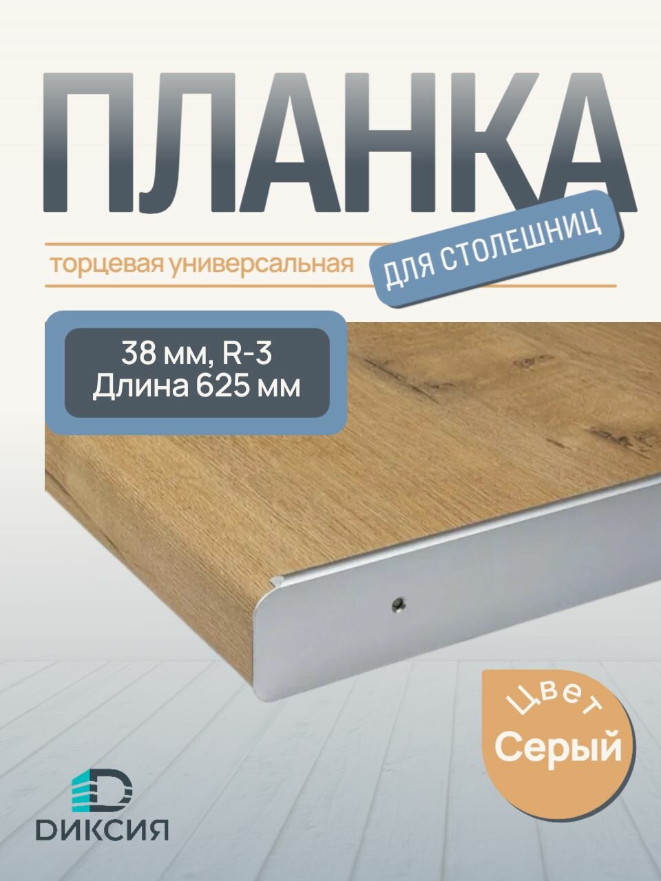 Планка универсальная для столешниц торцевая универсальная 38 мм, R-3, серый