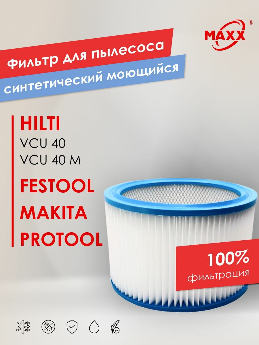 Фильтр PRO воздушный D275x187 синтетический, моющийся для пылесоса Festool, Hilti, Makita, Protool