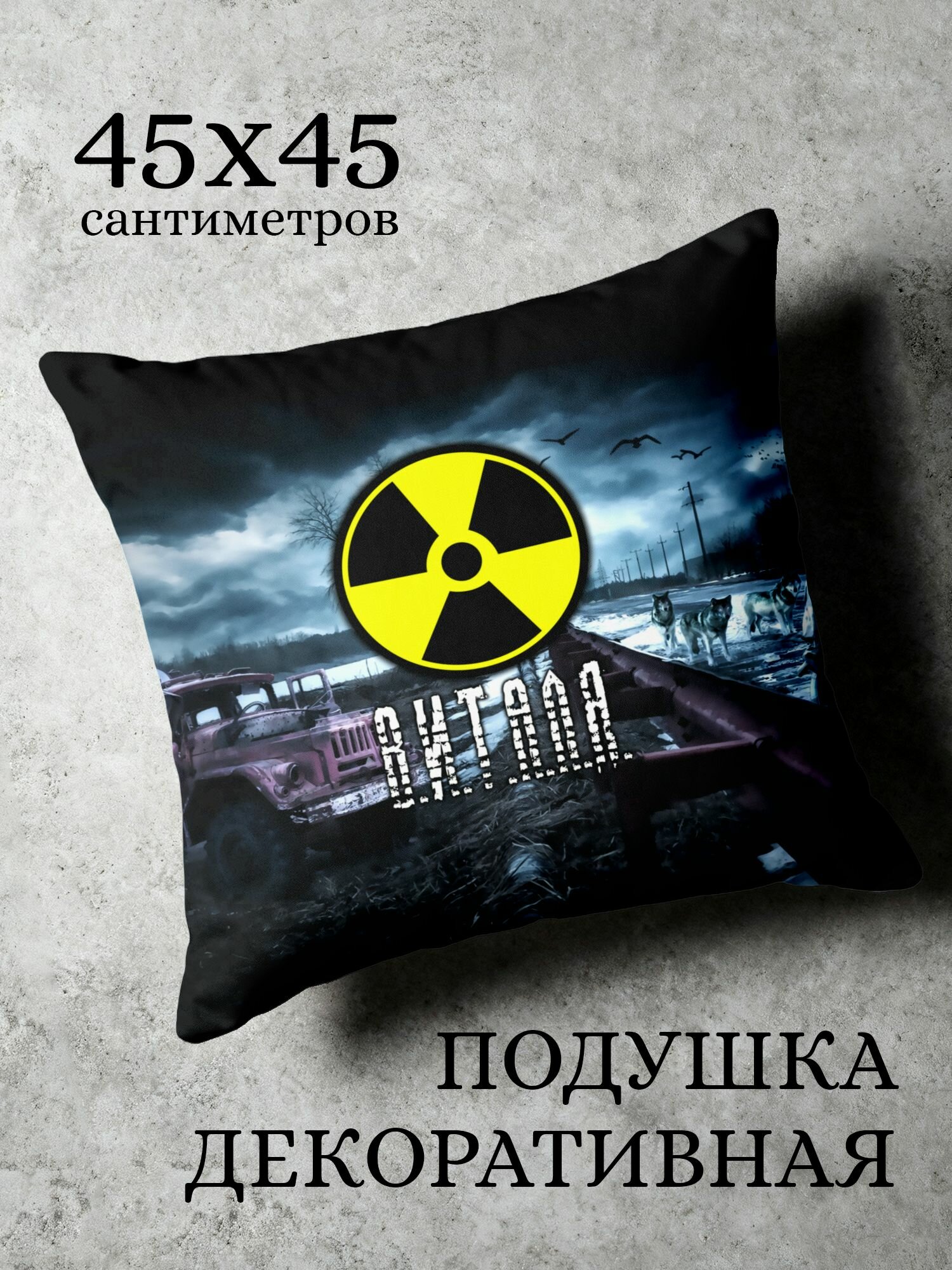 Подушка декоративная, 45x45см / Геймерам / Stalker / S T A L K E R В И Т А Л Я
