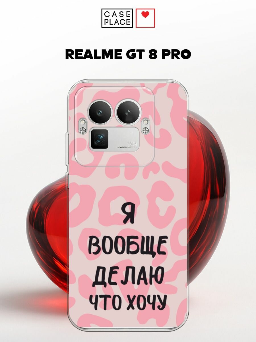 Чехол на Realme GT 8 Pro / Реалми GT 8 Про с принтом Я делаю что хочу
