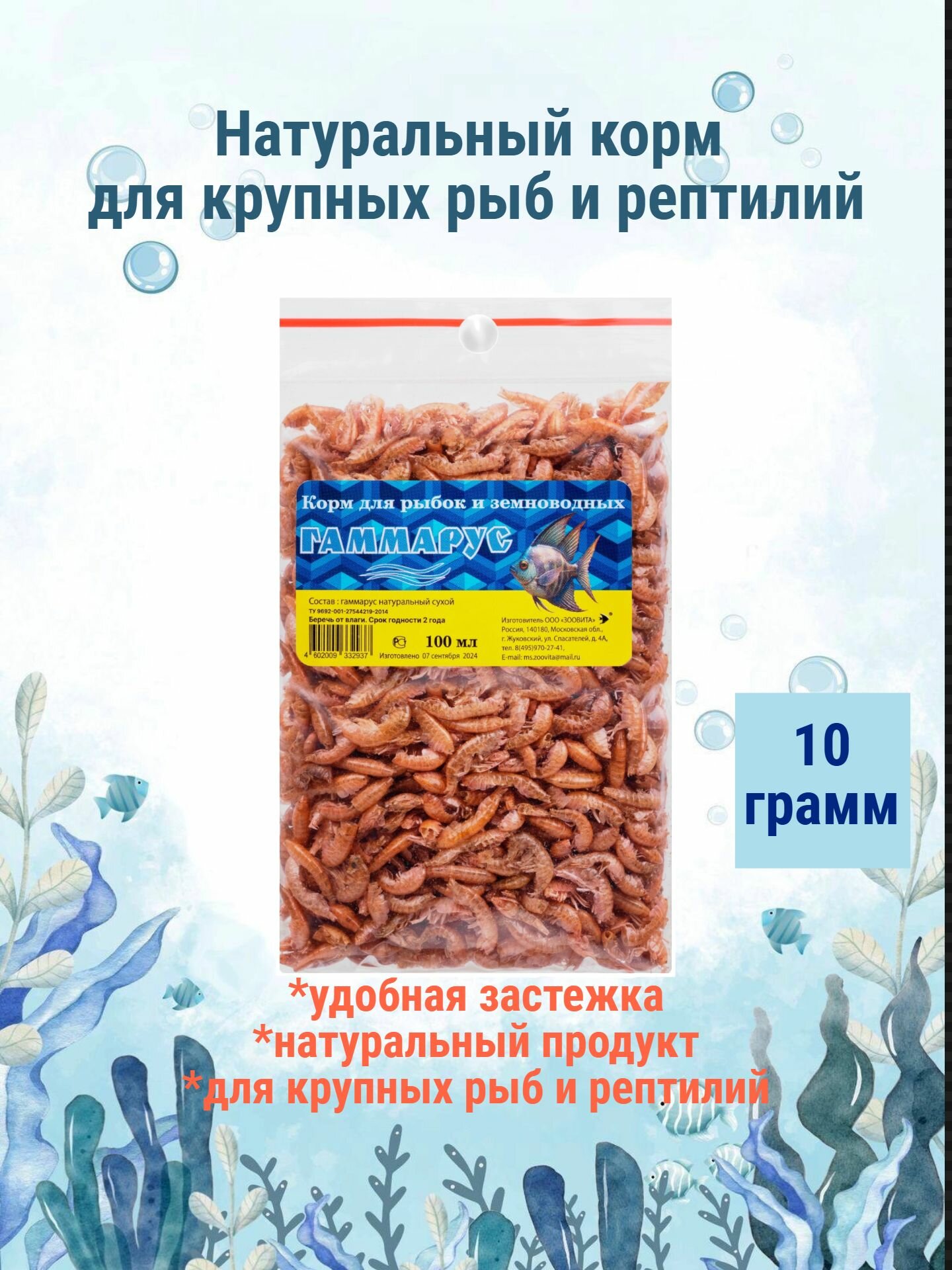 Корм сухой Зоовита гаммарус цельный для рыб и земноводных (100 мл)