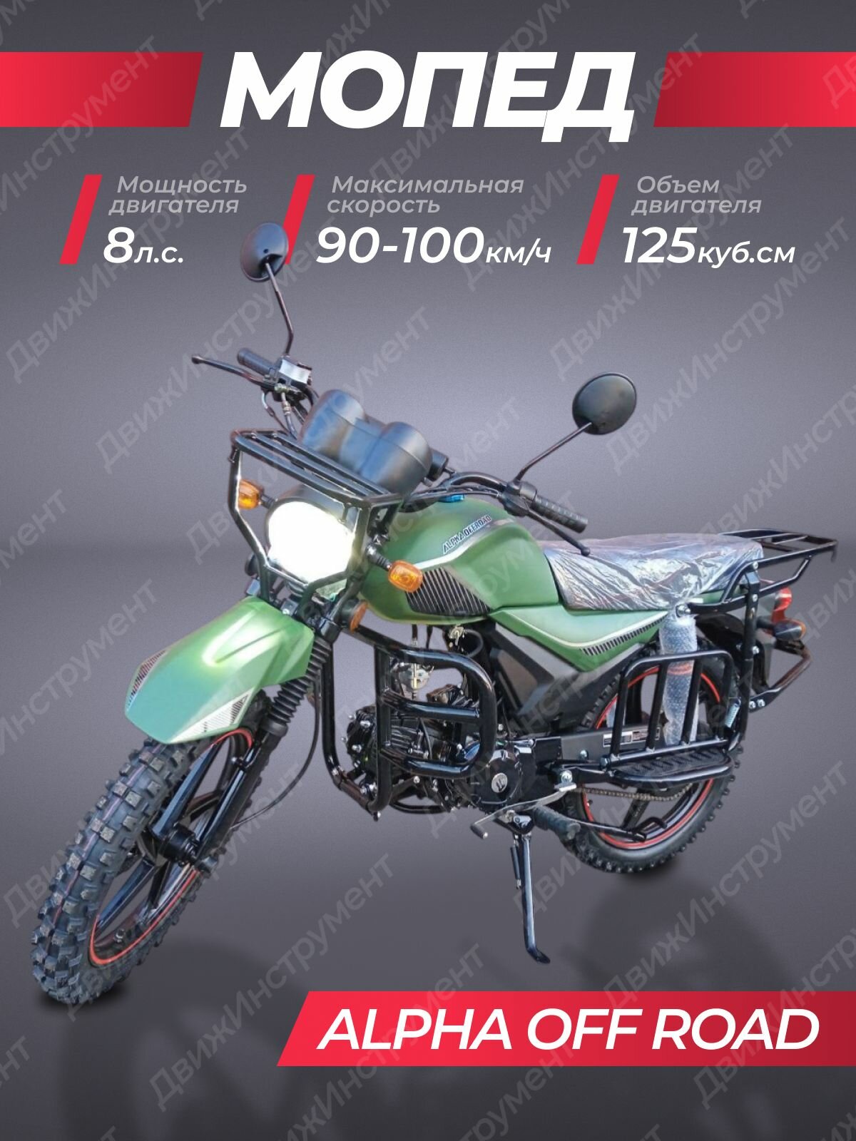 Мопед Альфа офф-роуд (off-road)(зелёный матовый)