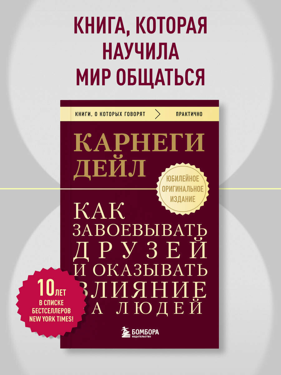 Карнеги Д. Как завоевывать друзей и оказывать влияние на людей. Оригинальное издание