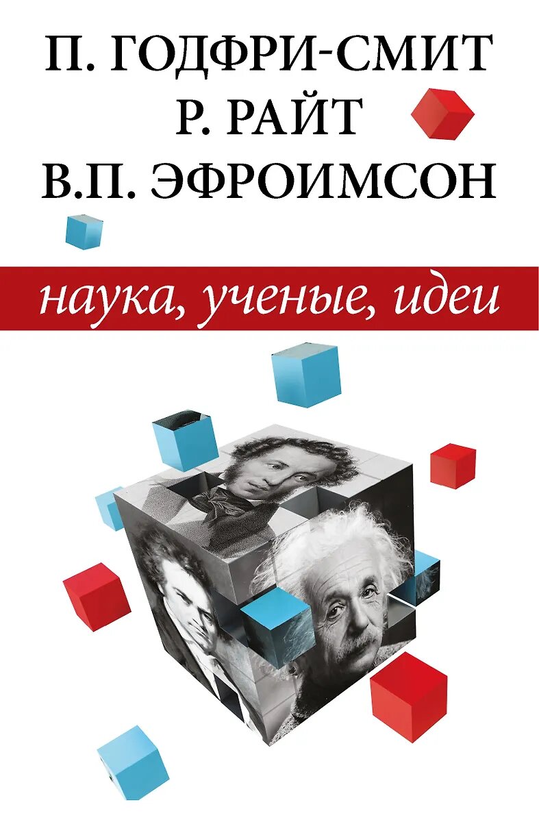 Научно? популярная литература АСТ Наука, ученые, идеи Годфри-Смит П, Райт Р, Эфроимсон В. П, 2024 г