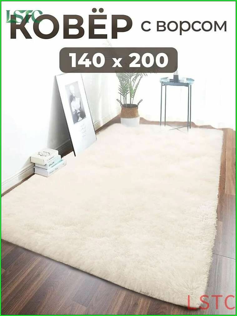 Ковер на пол с длинным ворсом 140х200 белый ковролин для комнаты, тумбочки пушистые спальни, гостиной, коридора