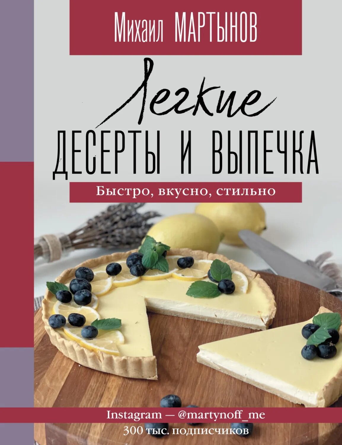 Легкие десерты и выпечка. Быстро, вкусно, стильно. [Цифровая книга]