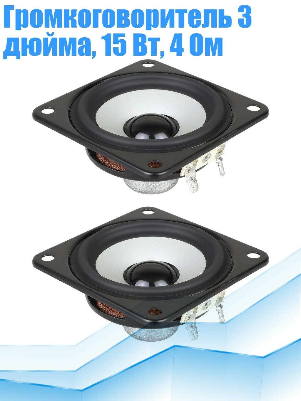 Громкоговоритель 3 дюйма, 15 Вт, 4 Ом, 2 упаковки
