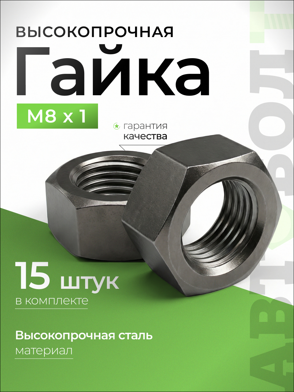 Гайка высокопрочная M8 x 1 чёрная, мелкий шаг резьбы, 15 штук