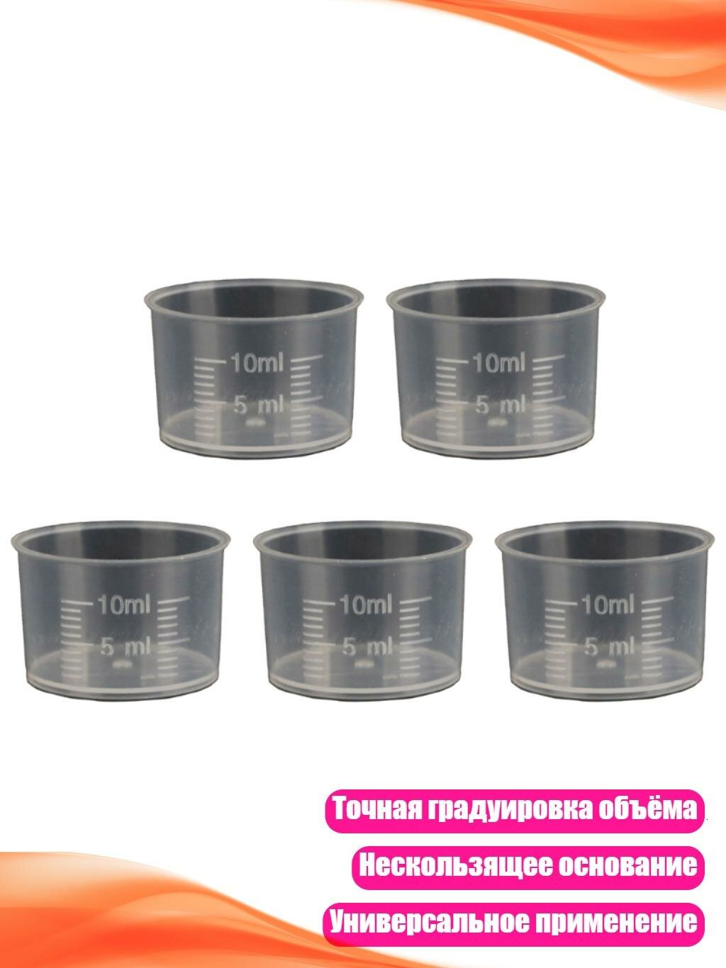 Набор из 5 мерных стаканов, 10ml