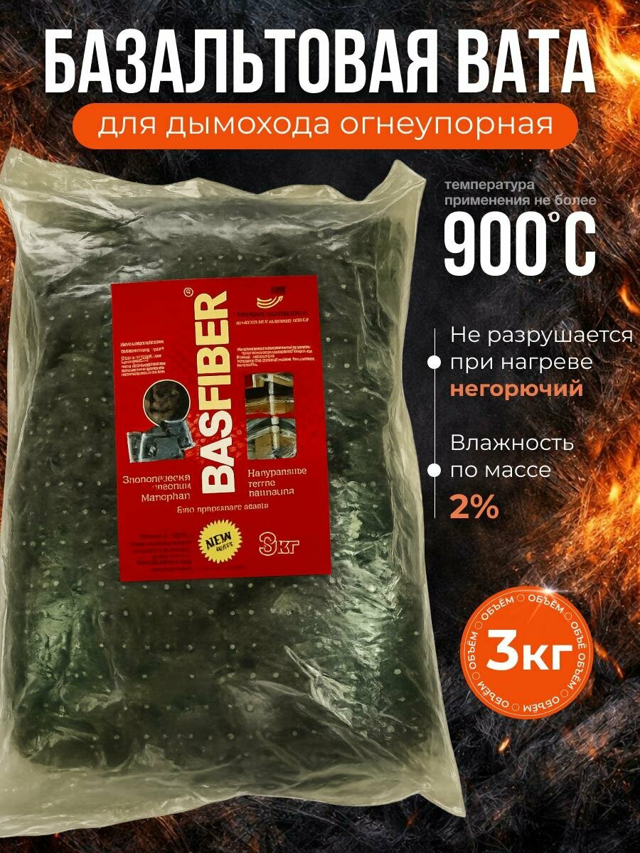 Базальтовая BASFIBER вата для дымохода (3кг), бани и сауны (каменная/минеральная)