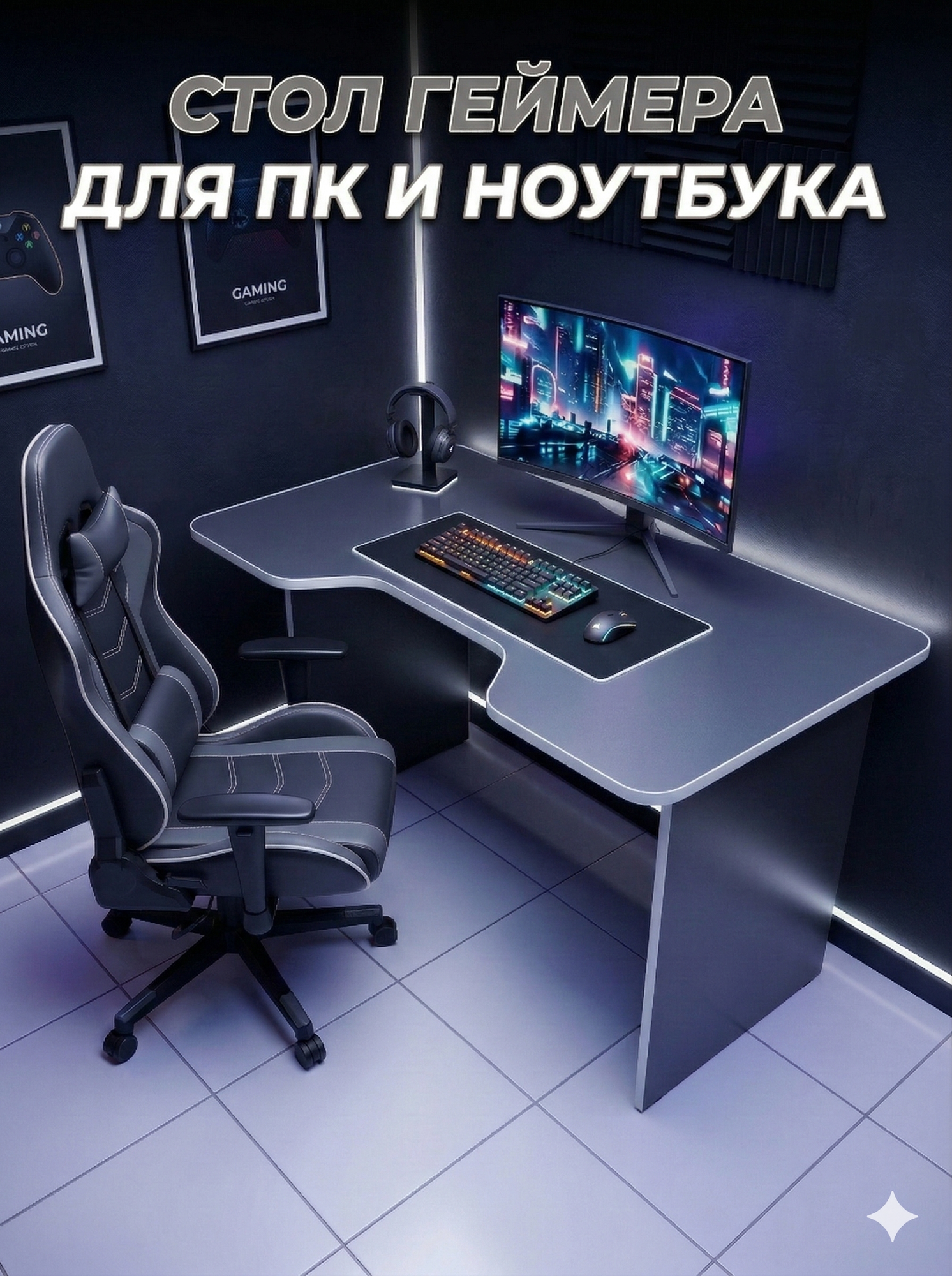 Игровой компьютерный стол GAMElexe, Графит лдсп/Белый кант, 120x75x78 см