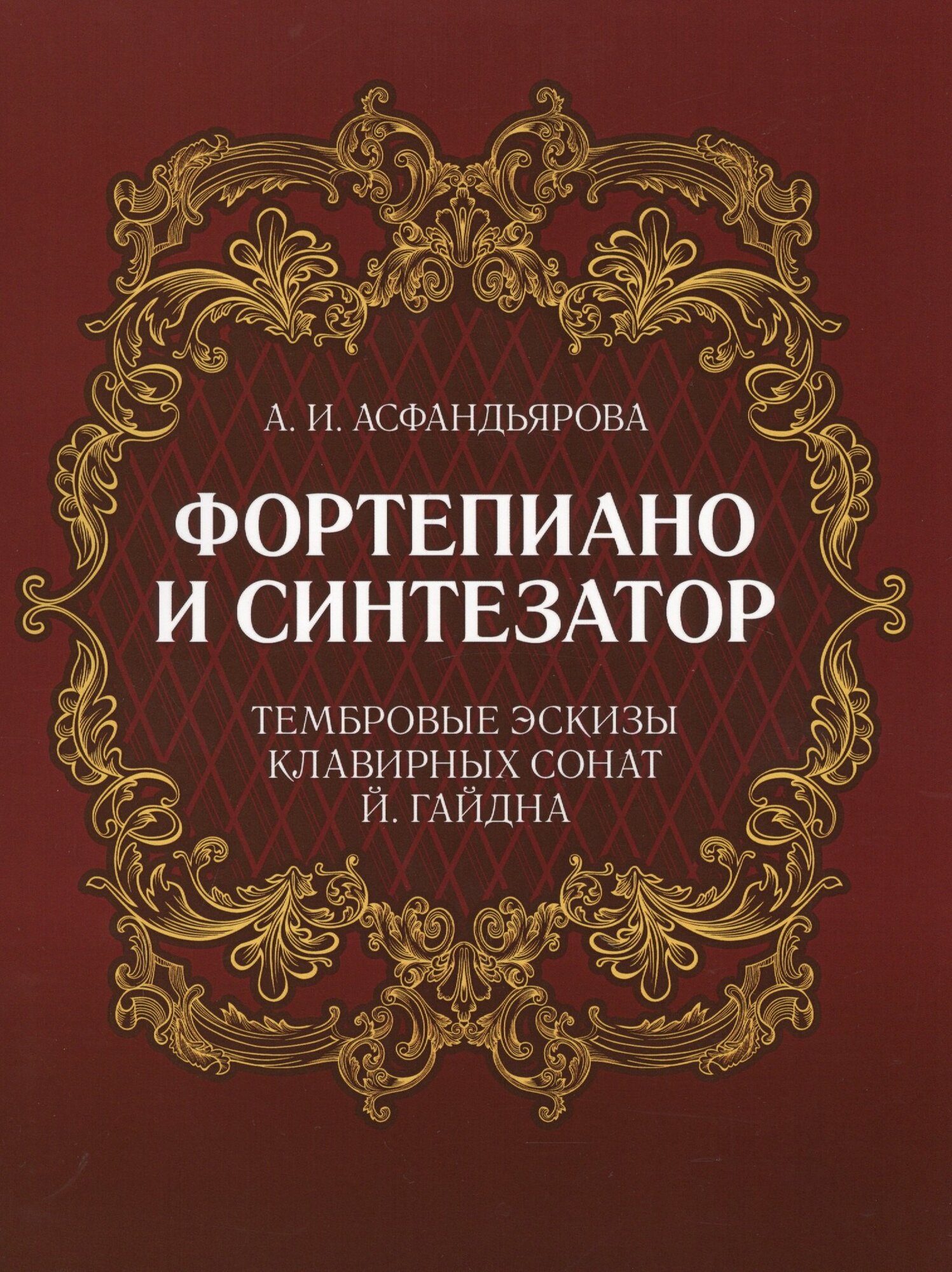 Книга: "Фортепиано и синтезатор. Тембровые эскизы клавирных сонат Й. Гайдна. Учебное пособие" от Асфандьярова А, русский язык, Обучение игре на музыкальных инструментах